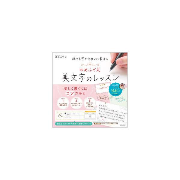 本 ISBN:9784788926431 ゆめふで／著 出版社:実務教育出版 出版年月:2024年11月 サイズ:111P 21×21cm 生活 ≫ 手紙・文書 [ ペン習字 ] ダレデモ ジ ガ キレイ ニ カケル ユメフデシキ ビモジ ...