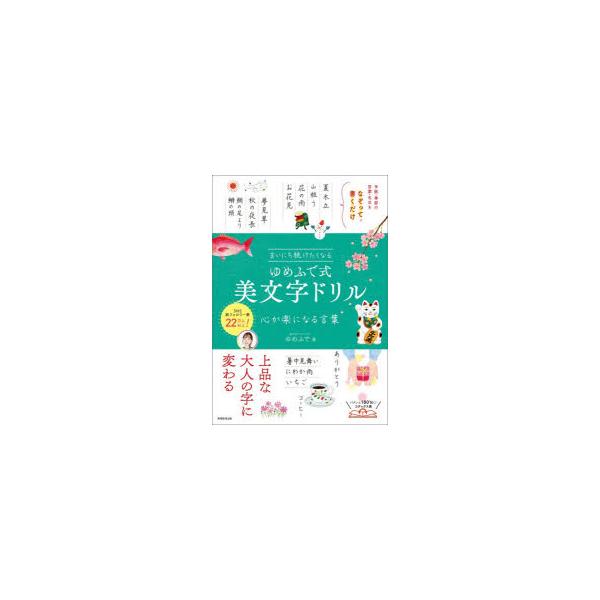 本 ISBN:9784788926462 ゆめふで／著 出版社:実務教育出版 出版年月:2026年07月 サイズ:111P 26cm 生活 ≫ 手紙・文書 [ ペン習字 ] マイニチ ツズケタク ナル ユメフデシキ ビモジ ドリル ココロ ...
