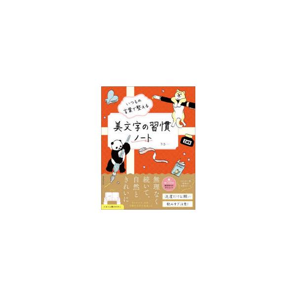 本 ISBN:9784788926479 りさ／著 出版社:実務教育出版 出版年月:2026年08月 サイズ:119P 24cm 生活 ≫ 手紙・文書 [ ペン習字 ] イツモ ノ コトバ デ トトノエル ビモジ ノ シユウカン ノ-ト 登...
