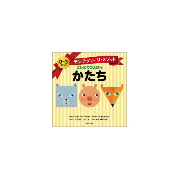 本 ISBN:9784788929845 キアラ・ピローディ／ストーリー アグネス・バルッジ／イラスト 島村華子／監修 ヤナガワ智予／訳 出版社:実務教育出版 出版年月:2025年09月 サイズ:1冊（ページ付なし） 16×16cm 児童 ...