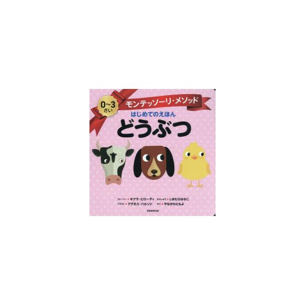 本 ISBN:9784788929876 キアラ・ピローディ／ストーリー アグネス・バルッジ／イラスト 島村華子／監修 ヤナガワ智予／訳 出版社:実務教育出版 出版年月:2025年10月 サイズ:1冊（ページ付なし） 16×16cm 児童 ...