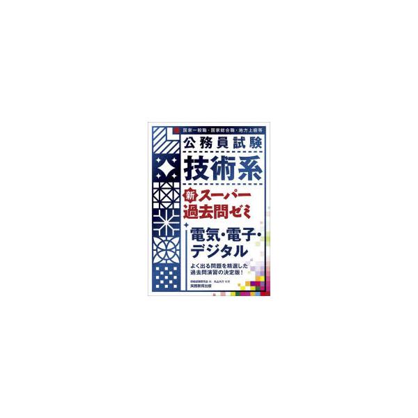 本 ISBN:9784788936775 資格試験研究会／編 丸山大介／執筆 出版社:実務教育出版 出版年月:2023年01月 サイズ:527P 21cm 就職・資格 ≫ 公務員試験 [ 国家総合職 ] コウムイン シケン ギジユツケイ シ...