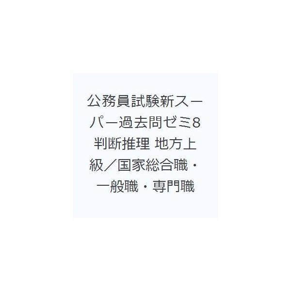 本 ISBN:9784788937703 資格試験研究会／編 出版社:実務教育出版 出版年月:2026年09月 サイズ:439P 21cm 就職・資格 ≫ 公務員試験 [ 国家総合職 ] コウムイン シケン シン ス-パ- カコモン ゼミ ...