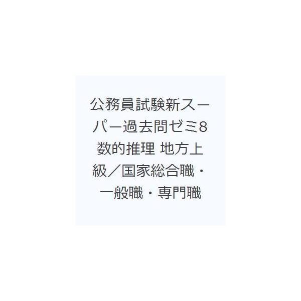 本 ISBN:9784788937710 資格試験研究会／編 出版社:実務教育出版 出版年月:2026年09月 サイズ:429P 21cm 就職・資格 ≫ 公務員試験 [ 国家総合職 ] コウムイン シケン シン ス-パ- カコモン ゼミ ...