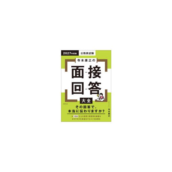 本 ISBN:9784788954007 寺本康之／著 出版社:実務教育出版 出版年月:2026年01月 サイズ:239P 21cm 就職・資格 ≫ 公務員試験 [ 面接・作文 ] コウムイン シケン テラモト ヤスユキ ノ メンセツ カイ...