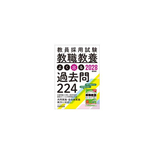 本 ISBN:9784788959156 資格試験研究会／編 出版社:実務教育出版 出版年月:2026年07月 サイズ:335P 21cm 就職・資格 ≫ 教員採用試験 [ 教員試験 ] キヨウイン サイヨウ シケン キヨウシヨク キヨウヨ...
