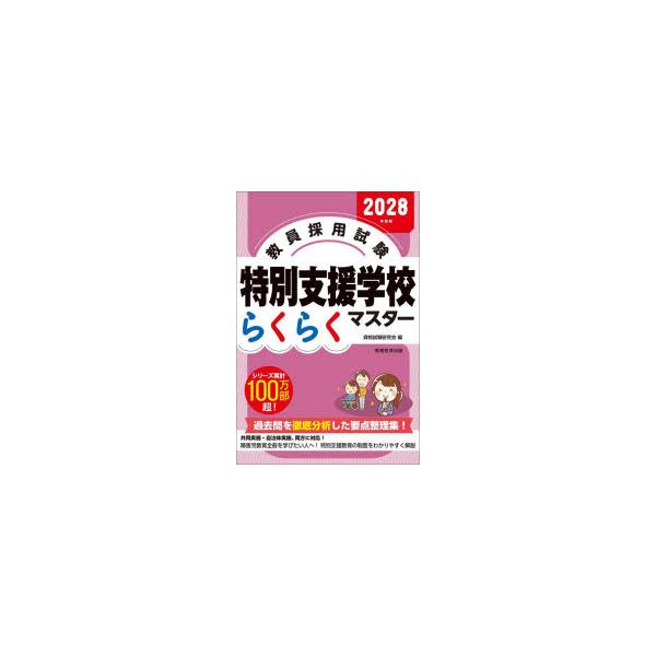 本 ISBN:9784788959194 資格試験研究会／編 出版社:実務教育出版 出版年月:2026年08月 サイズ:239P 19cm 就職・資格 ≫ 教員採用試験 [ 教員試験 ] キヨウイン サイヨウ シケン トクベツ シエン ガツ...