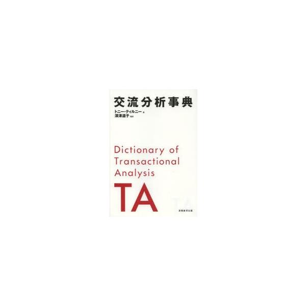 本 ISBN:9784788960855 トニー・ティルニー／著 深澤道子／監訳 出版社:実務教育出版 出版年月:2013年12月 サイズ:307P 21cm 人文 ≫ 精神分析 [ 精神分析一般 ] 原タイトル：DICTIONARY OF...