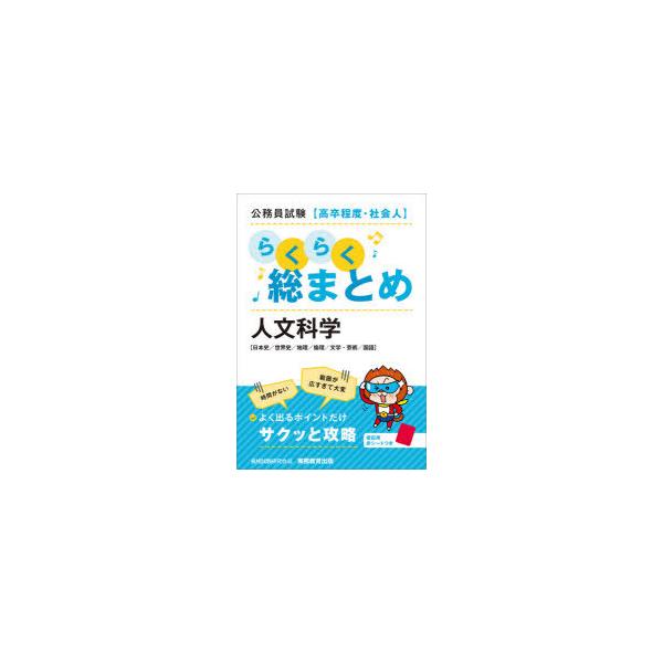 本 ISBN:9784788972704 資格試験研究会／編 出版社:実務教育出版 出版年月:2021年09月 サイズ:244P 19cm 就職・資格 ≫ 公務員試験 [ 国家一般（高卒程度） ] コウムイン シケン コウソツ テイド シヤ...