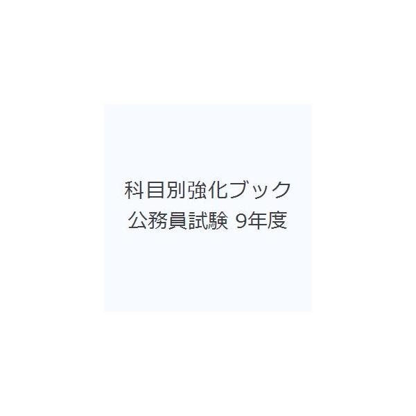 本 ISBN:9784788985605 出版社:実務教育出版 出版年月:2026年09月 サイズ:174P 26cm 就職・資格 ≫ 公務員試験 [ ガイダンス ] カモクベツ キヨウカ ブツク 2027 2027 コウムイン シケン ジ...