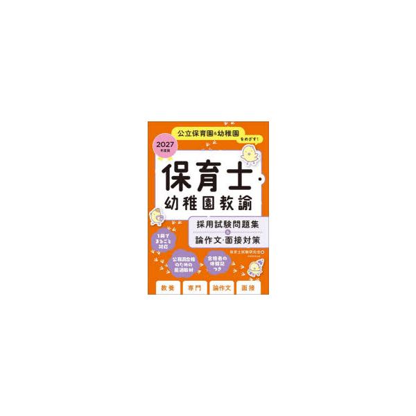 本 ISBN:9784788995444 保育士試験研究会／編 出版社:実務教育出版 出版年月:2026年03月 サイズ:461P 21cm 就職・資格 ≫ 教員採用試験 [ 幼稚園教諭・保育士 ] ホイクシ ヨウチエン キヨウユ サイヨウ...