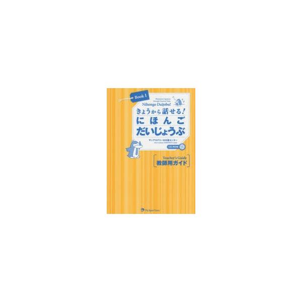 本 ISBN:9784789015905 サンアカデミー日本語センター／編 出版社:The Japan Times 出版年月:2015年04月 サイズ:144P 26cm 語学 ≫ 日本語 [ NIHONGO ] キヨウ カラ ハナセル ニ...