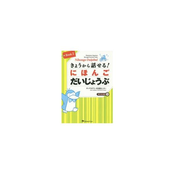 本 ISBN:9784789016186 サンアカデミー日本語センター／編 出版社:The Japan Times 出版年月:2015年11月 サイズ:214P 26cm 語学 ≫ 日本語 [ NIHONGO ] キヨウ カラ ハナセル ニ...