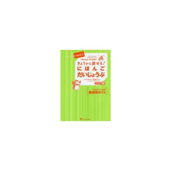 本 ISBN:9784789016193 サンアカデミー日本語センター／編 出版社:The Japan Times 出版年月:2016年03月 サイズ:157P 26cm 語学 ≫ 日本語 [ NIHONGO ] キヨウ カラ ハナセル ニ...