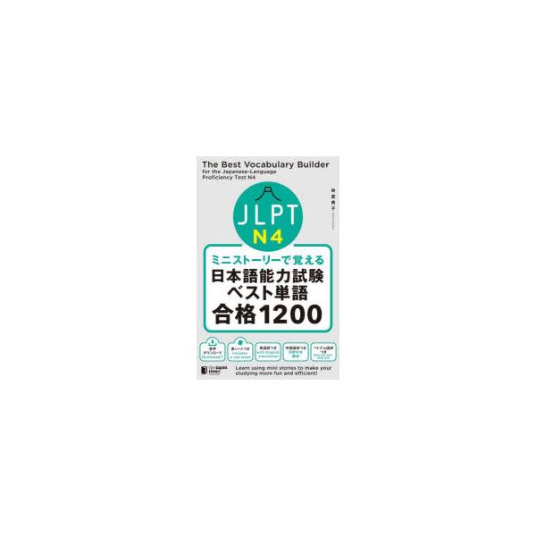 本 ISBN:9784789018098 林富美子／著 出版社:ジャパンタイムズ出版 出版年月:2022年06月 サイズ:215P 19cm 語学 ≫ 日本語 [ NIHONGO ] ジエ-エルピ-テイ- エヌ ヨン ミニ スト-リ- デ ...