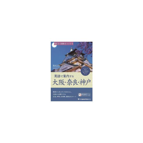 本 ISBN:9784789018883 柴山かつの／著 Paul Dorey／英文校閲 出版社:ジャパンタイムズ出版 出版年月:2025年03月 サイズ:302P 21cm 語学 ≫ 英語 [ 英語その他 ] エイゴ デ アンナイ スル ...