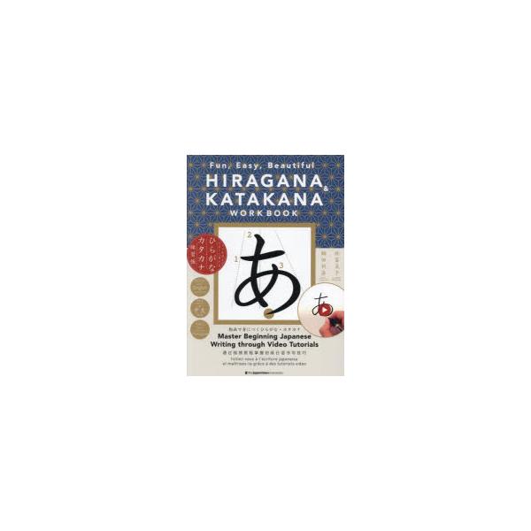 本 ISBN:9784789019088 林富美子／著 鶴田利奈／著 出版社:ジャパンタイムズ出版 出版年月:2025年02月 サイズ:144P 26cm 語学 ≫ 日本語 [ NIHONGO ] ヒラガナ アンド カタカナ ワ-クブツク ...