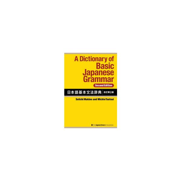 本 ISBN:9784789019095 Seiichi Makino／著 Michio Tsutsui／著 出版社:ジャパンタイムズ出版 出版年月:2025年08月 サイズ:790P 19cm 辞典 ≫ 国語 [ 国語辞典その他 ] ニホ...