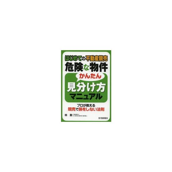 本 ISBN:9784789235884 林勲／著 出版社:住宅新報出版 出版年月:2013年04月 サイズ:209P 21cm ビジネス ≫ マネープラン [ 不動産 ] ハジメテ ノ フドウサン キヨウバイ キケン ナ ブツケン カンタ...