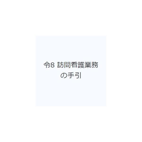 本 ISBN:9784789404648 出版社:社会保険研究所 出版年月:2025年06月 看護学 ≫ 臨床看護 [ 地域看護・在宅看護 ] 2026ホウモンカンゴギヨウムノテビキ 登録日:2026/07/27 ※ページ内の情報は告知なく...