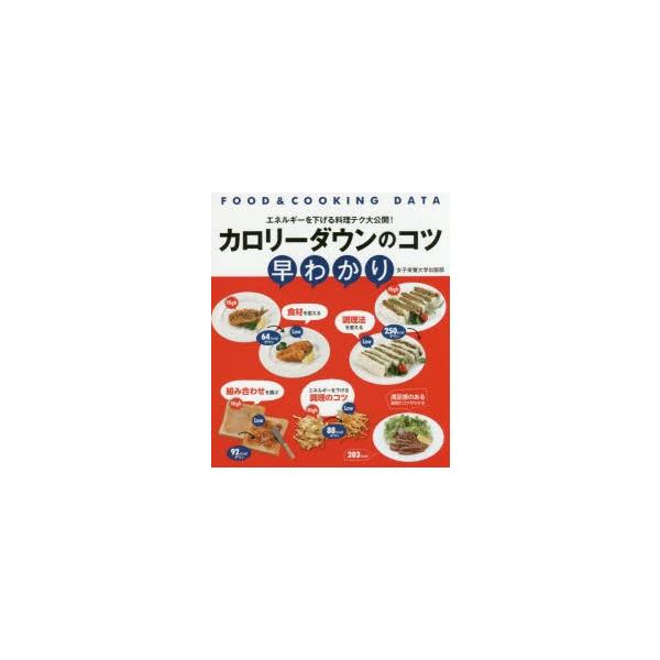本 ISBN:9784789502221 女子栄養大学出版部／編 出版社:日本栄養大学出版部 出版年月:2018年03月 サイズ:143P 21cm 生活 ≫ ダイエット [ 食品成分・カロリーブック ] カロリ- ダウン ノ コツ ハヤワ...