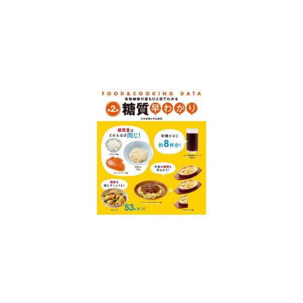 本 ISBN:9784789502368 牧野直子／監修・データ作成 清水加奈子／監修・データ作成 日本栄養大学出版部／編 出版社:日本栄養大学出版部 出版年月:2026年07月 サイズ:143P 21cm 生活 ≫ ダイエット [ 食品成...