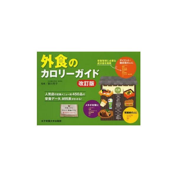 本 ISBN:9784789506267 香川芳子／監修 竹内冨貴子／料理＆データ作成 出版社:日本栄養大学出版部 出版年月:2013年11月 サイズ:143P 15×21cm 生活 ≫ ダイエット [ 食品成分・カロリーブック ] ガイシ...