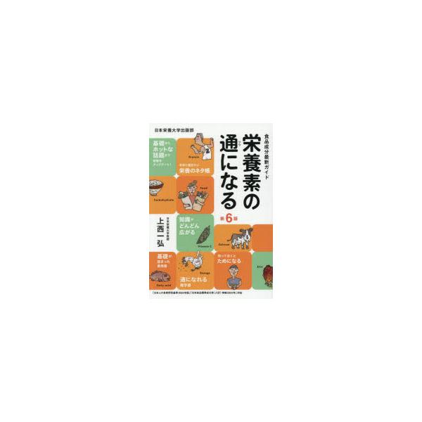 本 ISBN:9784789509305 上西一弘／著 出版社:日本栄養大学出版部 出版年月:2026年04月 サイズ:263P 21cm 生活 ≫ ダイエット [ 食品成分・カロリーブック ] エイヨウソ ノ ツウ ニ ナル シヨクヒン ...