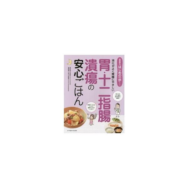 本 ISBN:9784789518758 宮崎招久／著 高橋徳江／著 出版社:日本栄養大学出版部 出版年月:2015年03月 サイズ:127P 24cm 生活 ≫ 家庭医学 [ 食事療法 ] イ ジユウニシチヨウ カイヨウ ノ アンシン ゴ...