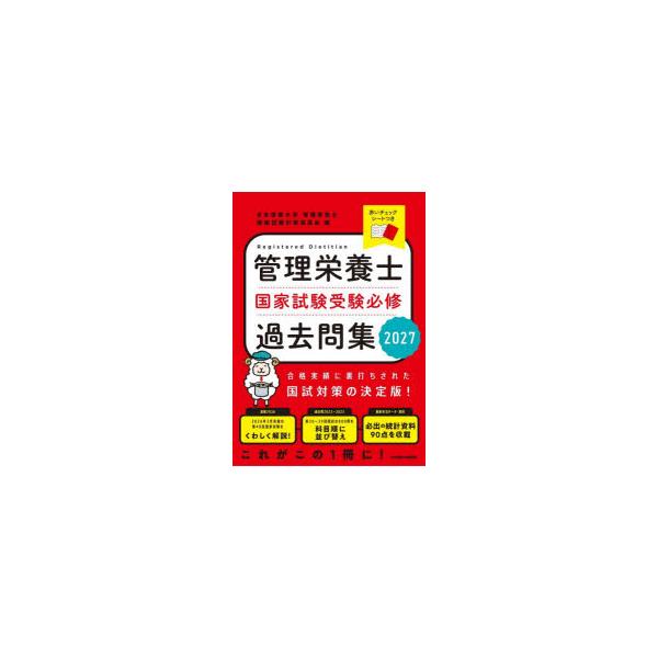 本 ISBN:9784789524599 日本栄養大学管理栄養士国家試験対策委員会／編 出版社:日本栄養大学出版部 出版年月:2026年05月 サイズ:108，447P 26cm 理学 ≫ 家政学 [ 家政学資格試験 ] カンリ エイヨウシ...