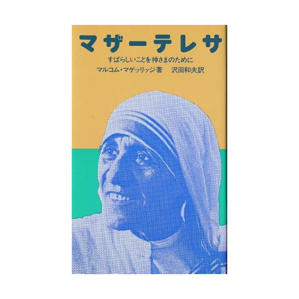 本 ISBN:9784789600255 マルコム・マゲッリッジ／著 沢田和夫／訳 出版社:女子パウロ会 出版年月:1981年 サイズ:193P 18cm 人文 ≫ 宗教・キリスト教 [ 各宗派 ] 原書名：Something beauti...