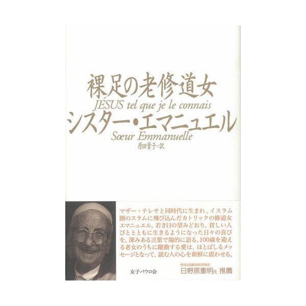 本 ISBN:9784789606172 シスター・エマニュエル／著 原田葉子／訳 出版社:女子パウロ会 出版年月:2006年08月 サイズ:133P 20cm 人文 ≫ 宗教・キリスト教 [ キリスト教一般 ] 原タイトル：J〓sus t...
