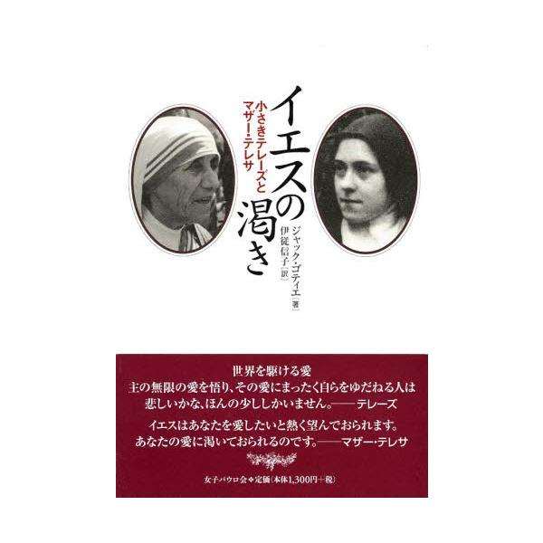 本 ISBN:9784789606417 ジャック・ゴティエ／著 伊従信子／訳 出版社:女子パウロ会 出版年月:2007年12月 サイズ:178P 19cm 人文 ≫ 宗教・キリスト教 [ キリスト教一般 ] 原タイトル：J’ai soif...