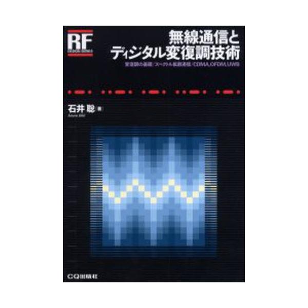 本 ISBN:9784789830348 石井聡／著 出版社:CQ出版 出版年月:2005年08月 サイズ:383P 21cm 工学 ≫ 電気電子工学 [ 無線 ] ムセン ツウシン ト デイジタル ヘンフクチヨウ ギジユツ ヘンフクチヨウ...