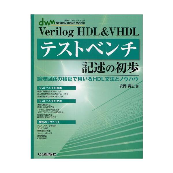 本 ISBN:9784789831086 安岡貴志／著 出版社:CQ出版 出版年月:2010年10月 サイズ:239P 24cm 工学 ≫ 電気電子工学 [ 電子回路 ] ヴエリログ エイチデイ-エル アンド ヴイエイチデイ-エル テストベ...