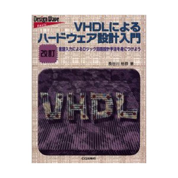 本 ISBN:9784789833967 長谷川裕恭／著 出版社:CQ出版 出版年月:2004年04月 サイズ:207P 24cm コンピュータ ≫ ハードウェア・自作 [ その他 ] ヴイエイチデイ-エル ニ ヨル ハ-ドウエア セツケイ...