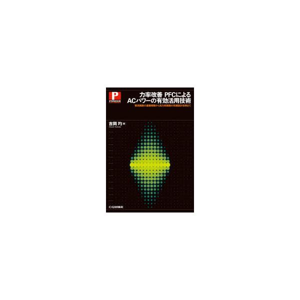 本 ISBN:9784789836050 吉岡【ヒトシ】／著 出版社:CQ出版 出版年月:2025年11月 サイズ:183P 21cm 工学 ≫ 電気電子工学 [ 電気回路 ] リキリツ カイゼン ピ-エフシ- ニ ヨル エ-シ- パワ- ...