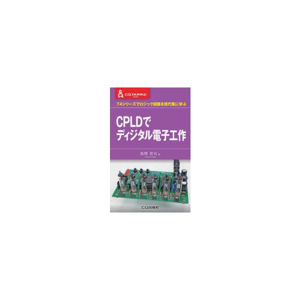本 ISBN:9784789850476 後閑哲也／著 出版社:CQ出版 出版年月:2021年04月 サイズ:247P 18cm 工学 ≫ 電気電子工学 [ 電子回路 ] シ-ピ-エルデイ- デ デイジタル デンシ コウサク CPLD／デ／...