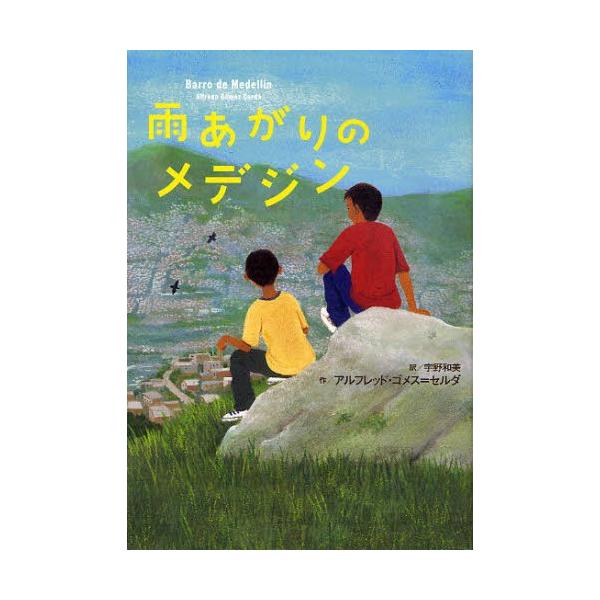 本 ISBN:9784790232506 アルフレッド・ゴメス＝セルダ／作 宇野和美／訳 出版社:鈴木出版 出版年月:2011年12月 サイズ:173P 20cm 児童 ≫ 読み物 [ 高学年向け ] 原タイトル：Barro de Mede...