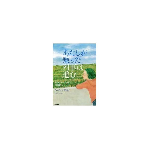 本 ISBN:9784790233428 ポール・モーシャー／作 代田亜香子／訳 出版社:鈴木出版 出版年月:2018年06月 サイズ:254P 20cm 児童 ≫ 読み物 [ 高学年向け ] 原タイトル：Train I Ride アタシ ...