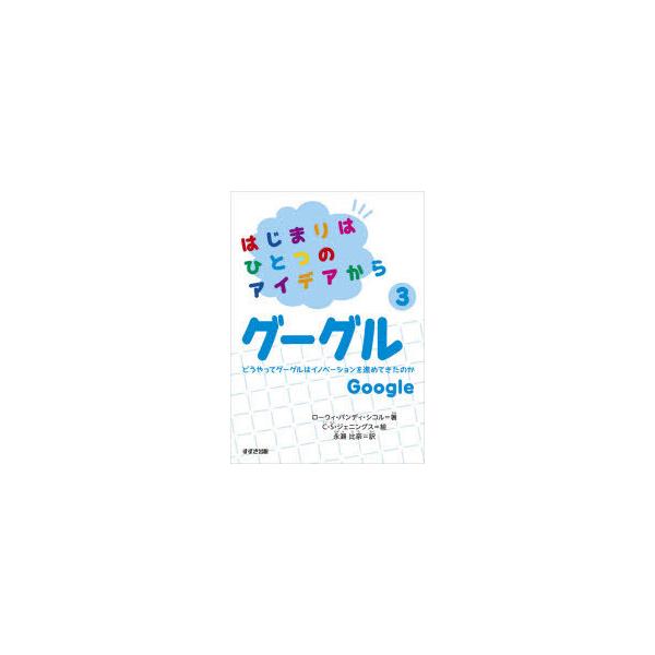 本 ISBN:9784790233725 ローウィ・バンディ・シコル／著 C・S・ジェニングス／絵 永瀬比奈／訳 出版社:鈴木出版 出版年月:2021年01月 サイズ:119P 22cm 経済 ≫ 産業・交通 [ 産業論 ] 原タイトル：F...