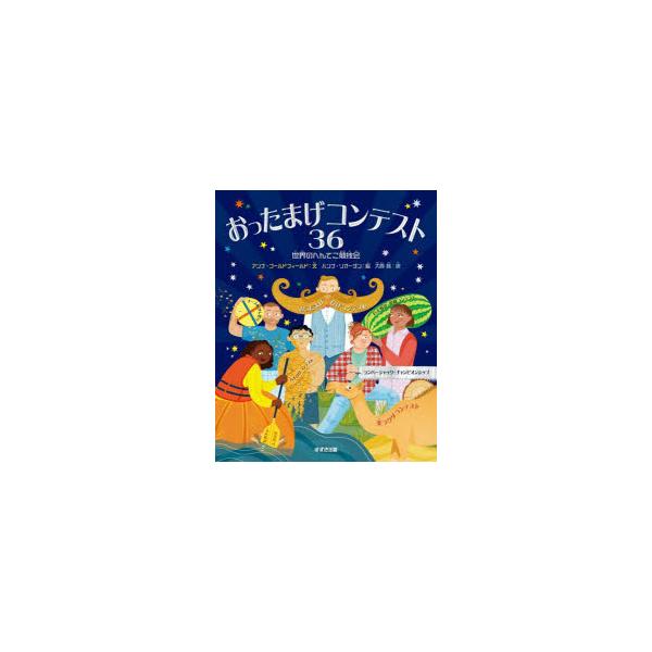 本 ISBN:9784790234241 アンナ・ゴールドフィールド／文 ハンナ・リオーダン／絵 大西昧／訳 出版社:鈴木出版 出版年月:2023年12月 サイズ:80P 32cm 児童 ≫ 学習 [ 雑学・教養 ] 原タイトル：THE M...