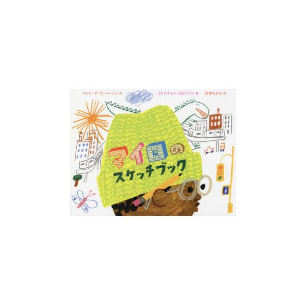 本 ISBN:9784790254331 マット・デ・ラ・ペーニャ／作 クリスチャン・ロビンソン／絵 石津ちひろ／訳 出版社:鈴木出版 出版年月:2021年10月 サイズ:〔39P〕 21×28cm 児童 ≫ 創作絵本 [ 世界の絵本 ] ...
