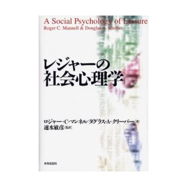 本 ISBN:9784790710486 ロジャー・C.マンネル／著 ダグラス・A.クリーバー／著 速水敏彦／監訳 出版社:世界思想社 出版年月:2004年05月 サイズ:378P 22cm 人文 ≫ 社会心理 [ 概論 ] 原書名：A s...