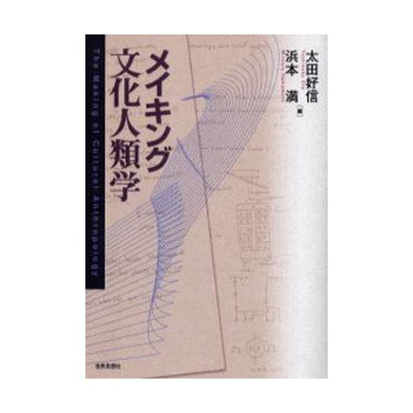 本 ISBN:9784790711025 太田好信／編 浜本満／編 出版社:世界思想社 出版年月:2005年03月 サイズ:314P 19cm 人文 ≫ 文化・民俗 [ 文化人類学 ] メイキング ブンカ ジンルイガク 登録日:2013/0...