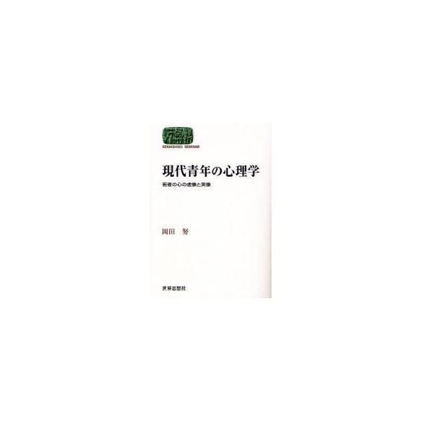 本 ISBN:9784790712916 岡田努／著 出版社:世界思想社 出版年月:2007年10月 サイズ:190P 19cm 人文 ≫ 発達心理 [ 青年心理学 ] ゲンダイ セイネン ノ シンリガク ワカモノ ノ ココロ ノ キヨゾウ...