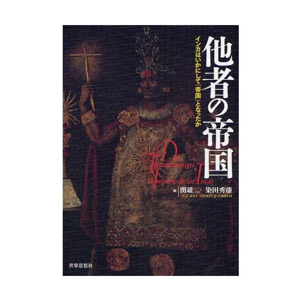 本 ISBN:9784790713258 関雄二／編 染田秀藤／編 出版社:世界思想社 出版年月:2008年03月 サイズ:391P 22cm 人文 ≫ 歴史 [ 考古学一般 ] タシヤ ノ テイコク インカ ワ イカニ シテ テイコク ト...