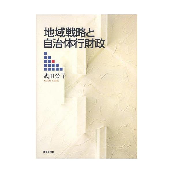本 ISBN:9784790715481 武田公子／著 出版社:世界思想社 出版年月:2011年12月 サイズ:287P 21cm 経済 ≫ 財政学 [ 財政学その他 ] チイキ センリヤク ト ジチタイ ギヨウザイセイ カナザワ ダイガク...