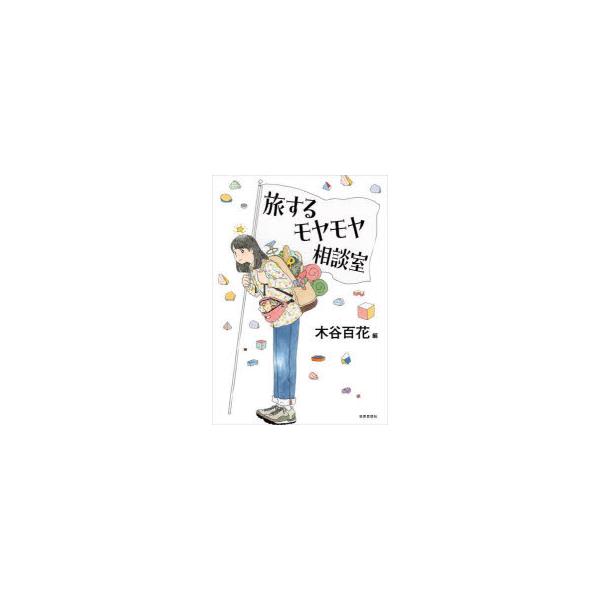 本 ISBN:9784790717812 木谷百花／編 出版社:世界思想社 出版年月:2023年03月 サイズ:194P 19cm 教養 ≫ ノンフィクション [ ノンフィクションその他 ] タビスル モヤモヤ ソウダンシツ 登録日:202...