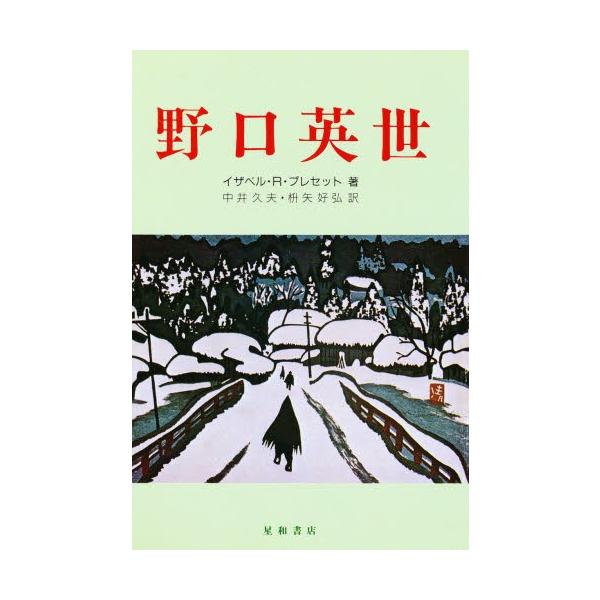 本 ISBN:9784791101542 イザベル R.プレセット／著 中井久夫／訳 枡矢好弘／訳 出版社:星和書店 出版年月:1987年02月 サイズ:481P 22cm 教養 ≫ ノンフィクション [ 人物評伝 ] 原書名：Noguch...